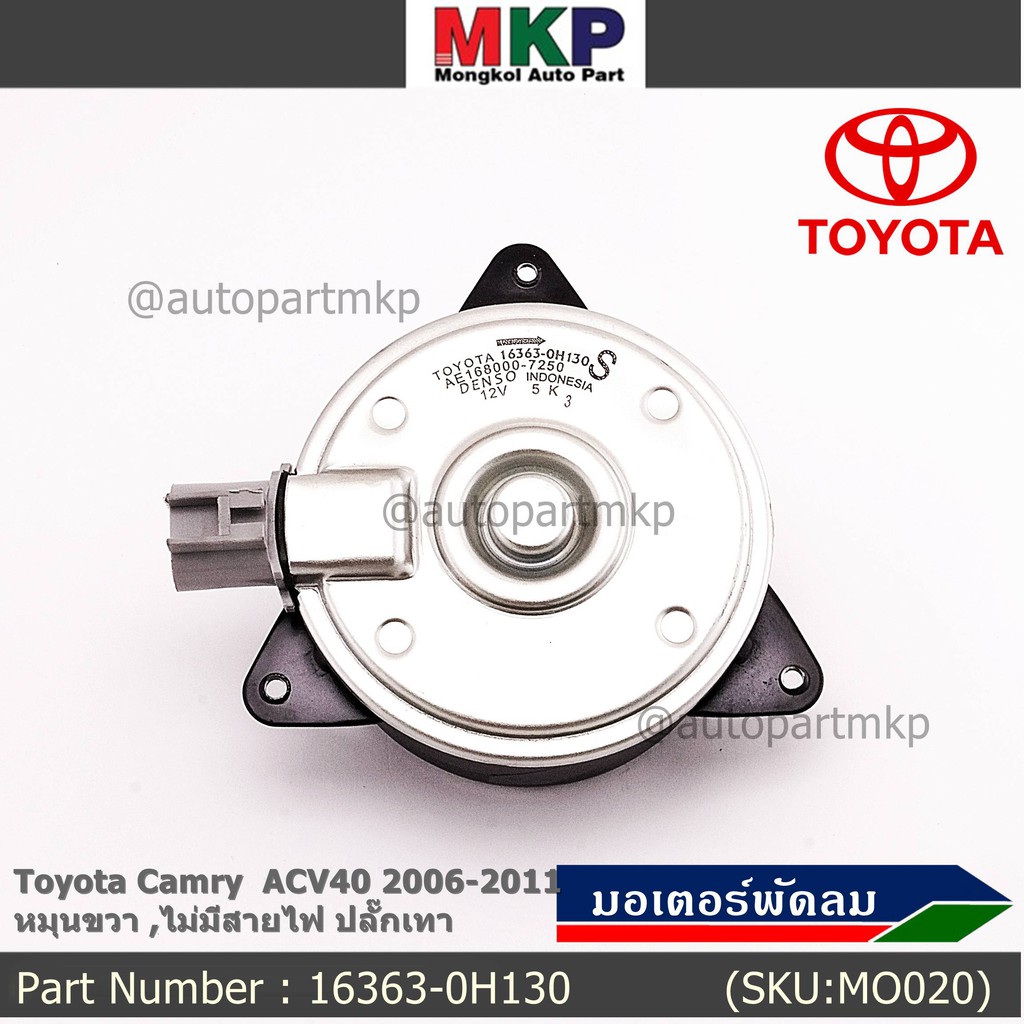 มอเตอร์พัดลมหม้อน้ำ/แอร์ Toyota Camry ACV40 2006-2011 P/N 16363-0H130 ปก 6 ด. หมุนขวา (ฝั่งคน ...