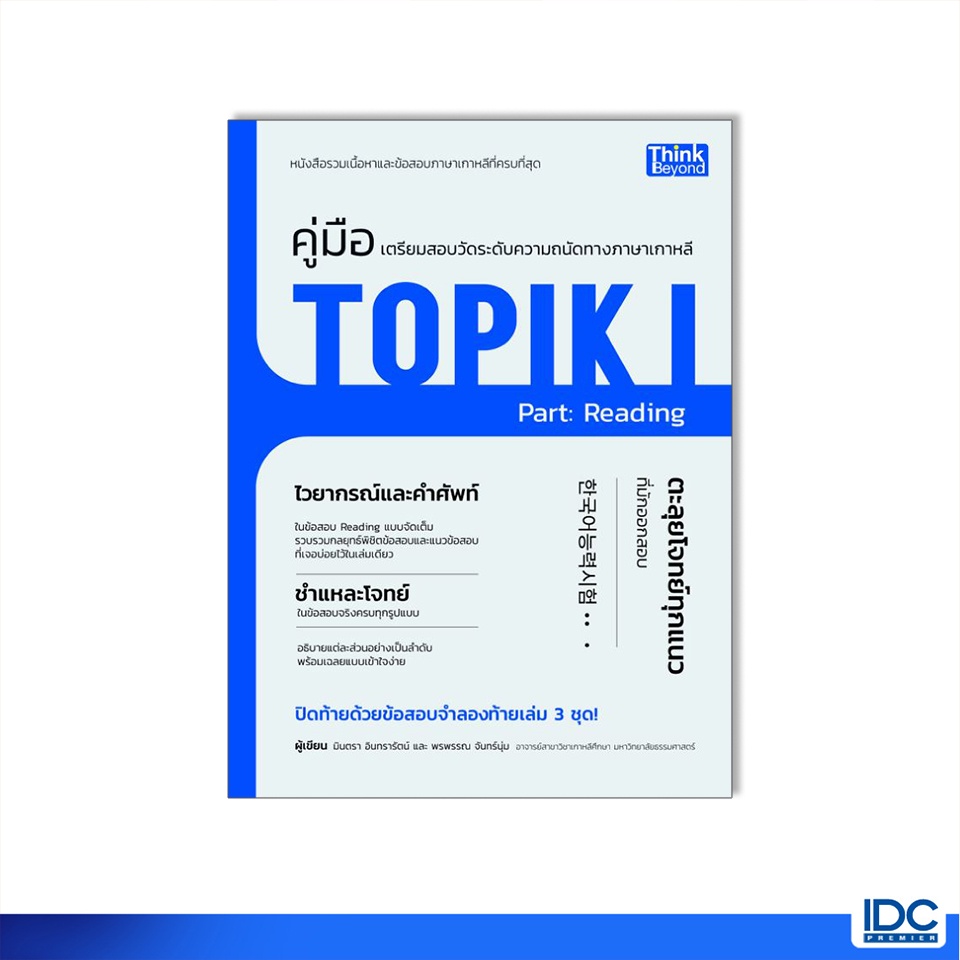 Thinkbeyond Book(ธิงค์บียอนด์ บุ๊คส์)หนังสือ คู่มือเตรียมสอบวัดระดับทางภาษาเกาหลี TOPIK I Part ...