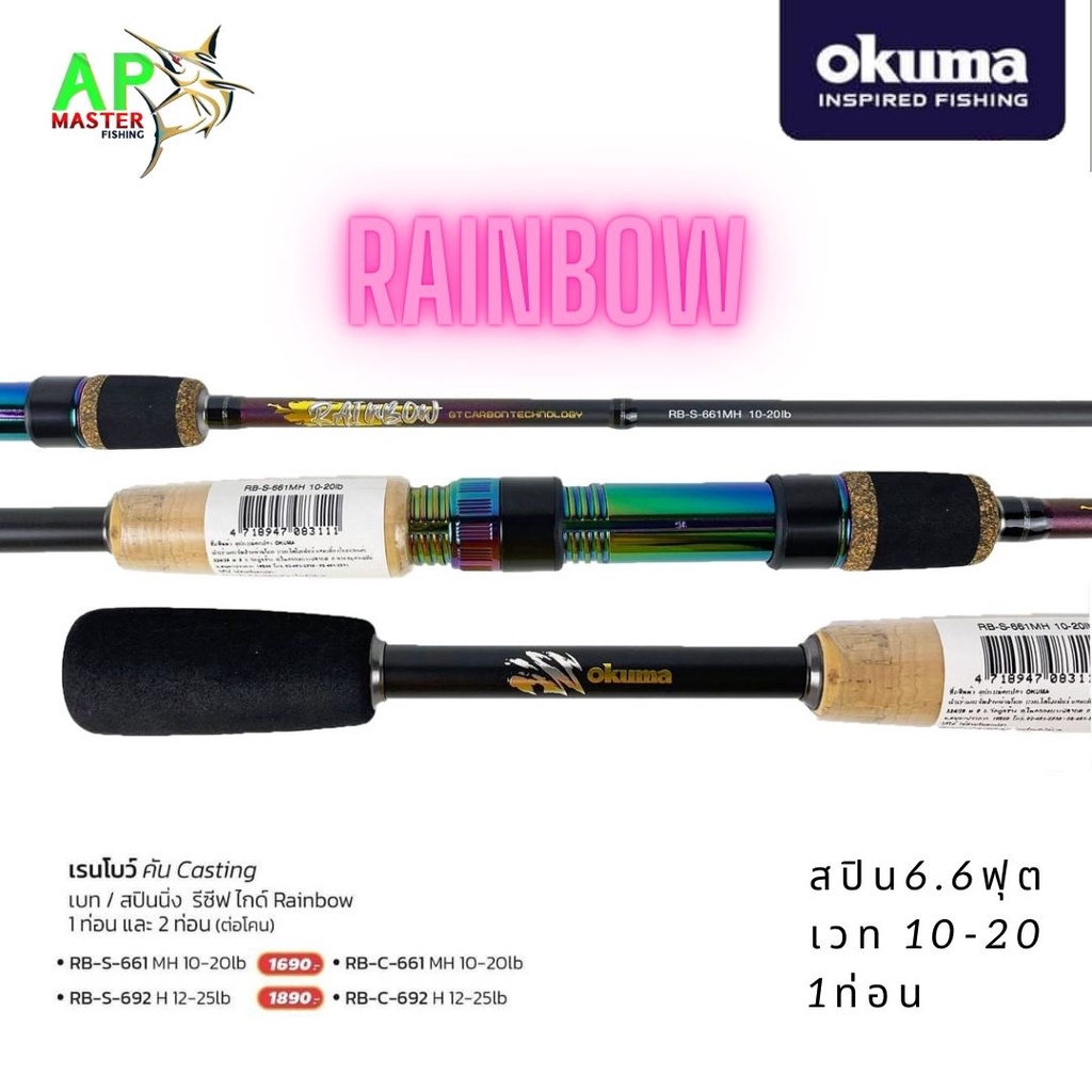 คันตีเหยื่อปลอม Okuma Rainbow 6.6ฟุต / 6.9ฟุต เวท10-20lb / 12-25lb 1 ...
