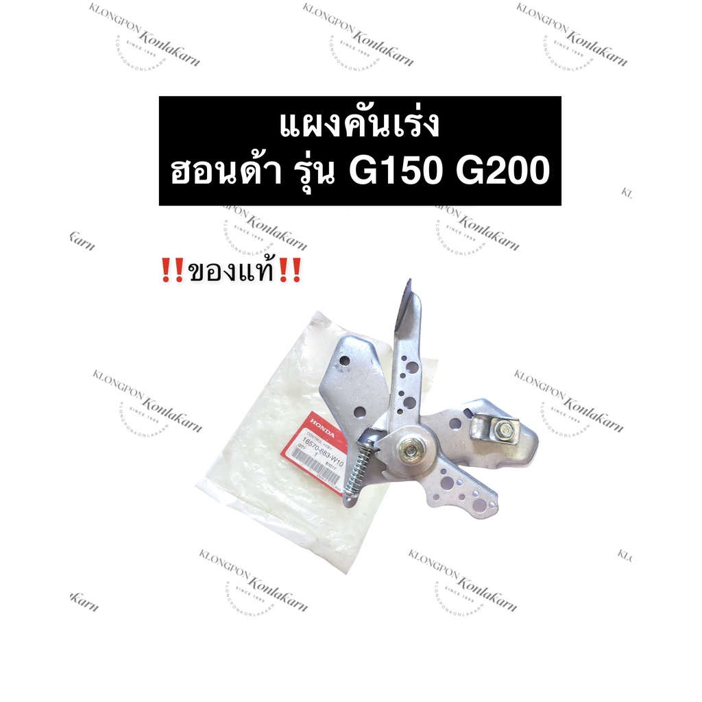 ชุดมือเร่ง ชุดแผงคันเร่ง ฮอนด้า G150 G200 แผงคันเร่ง แผงเร่ง ชุดคันเร่ง คันเร่ง Honda อะไหล่ ...