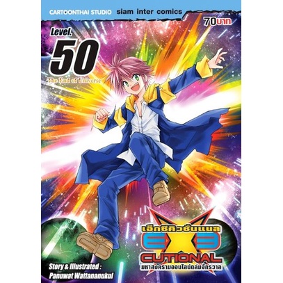 EXEcutional เอ็กซีคิวชั่นแนล มหาสงครามออนไลน์ถล่มจักรวาล เล่ม 41 - 50 (หนังสือการ์ตูน มือหนึ่ง ...