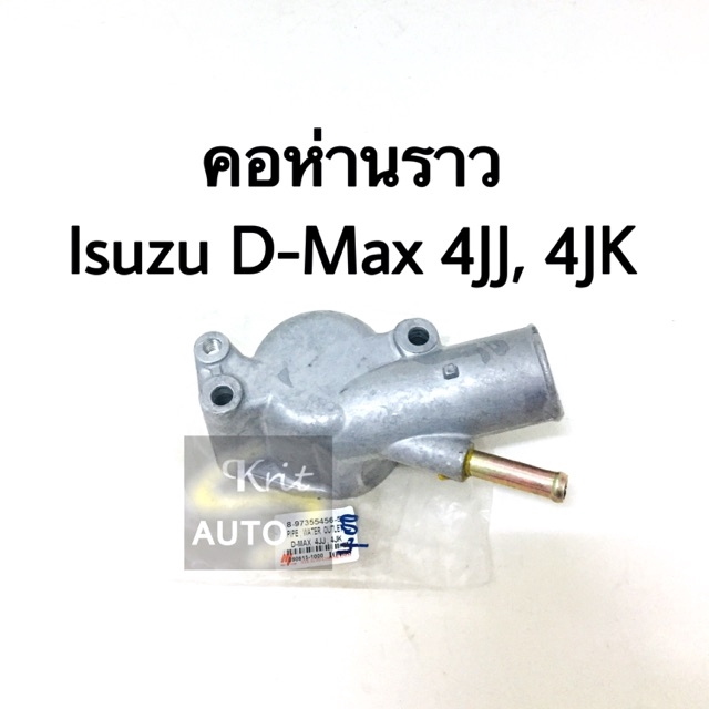 คอห่านหม้อน้ำ Isuzu D-Max com เครื่อง 4JJ, 4JK | Shopee Thailand