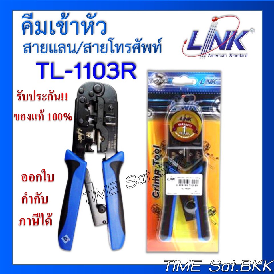 คีมเข้าหัวสาย Lan/สายโทรศัพท์ LINK (TL-1103R) | Shopee Thailand