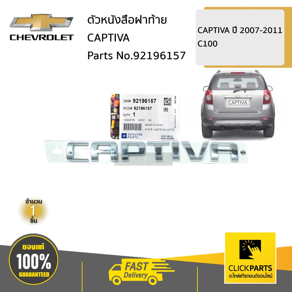 CHEVROLET #92196157 ตัวหนังสือฝาท้าย CAPTIVA CAPTIVA ปี2007-2011 ของแท้ ...
