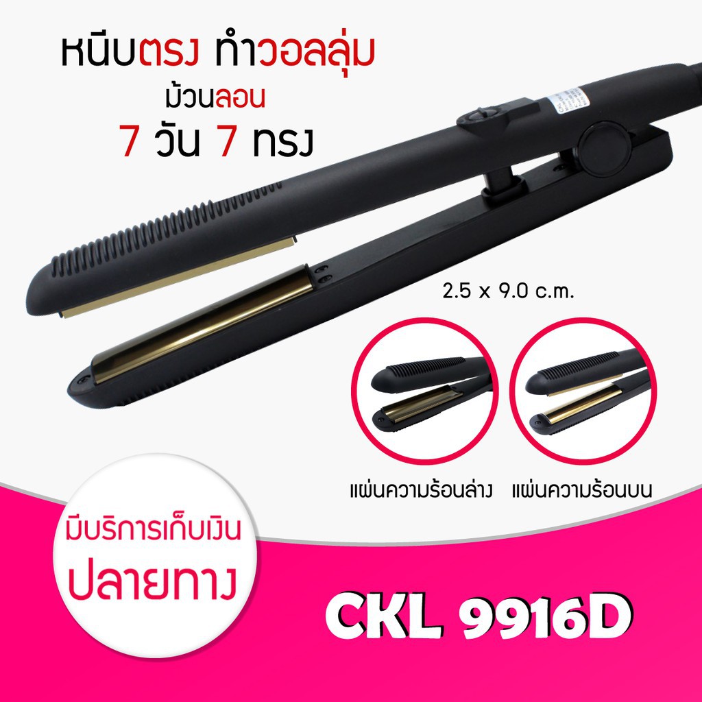เครื่องหนีบผม เครื่องม้วนผม 7 วัน 7 สไตล์ รุ่น CKL-9916D by Twosiste | Shopee Thailand
