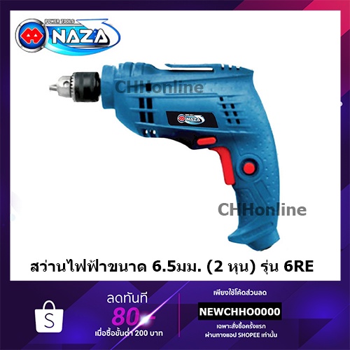 NAZA NZ-6RE สว่านไฟฟ้า 2 หุน 1/4" สว่านไขควง กำลัง 350 วัตต์ ปรับรอบได้ NAZA สว่านไฟฟ้า 350W ...