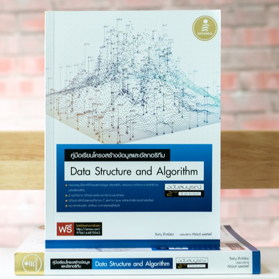 หนังสือ คู่มือเรียนโครงสร้างข้อมูลและอัลกอริทึม (Data Structure and ...