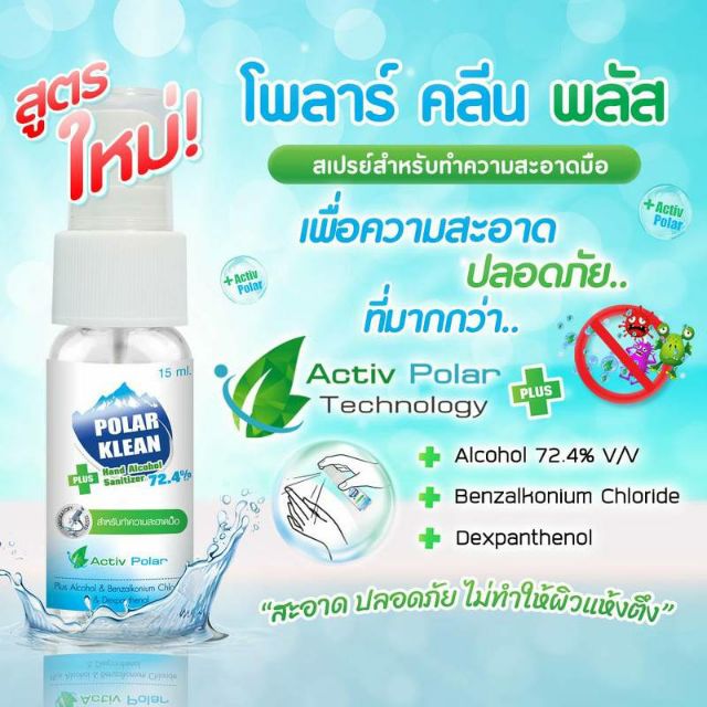 POLAR SPRAY (โพลาร์ สเปรย์) Polar Klean Solution สเปรย์ทำความสะอาดมือและพื้นผิว ขนาด 15 ML ...