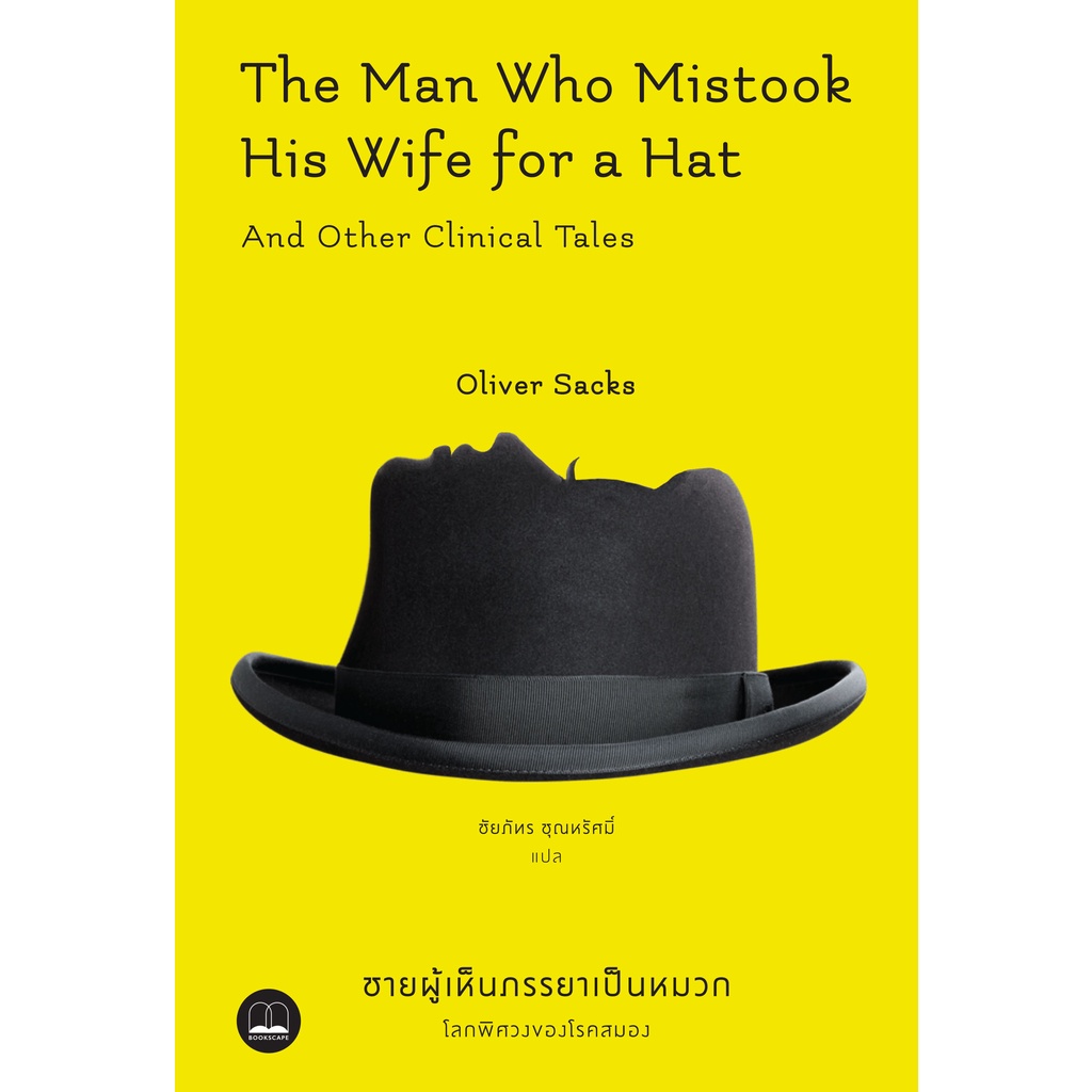 ชายผู้เห็นภรรยาเป็นหมวก : โลกพิศวงของโรคสมอง The Man Who Mistook His ...