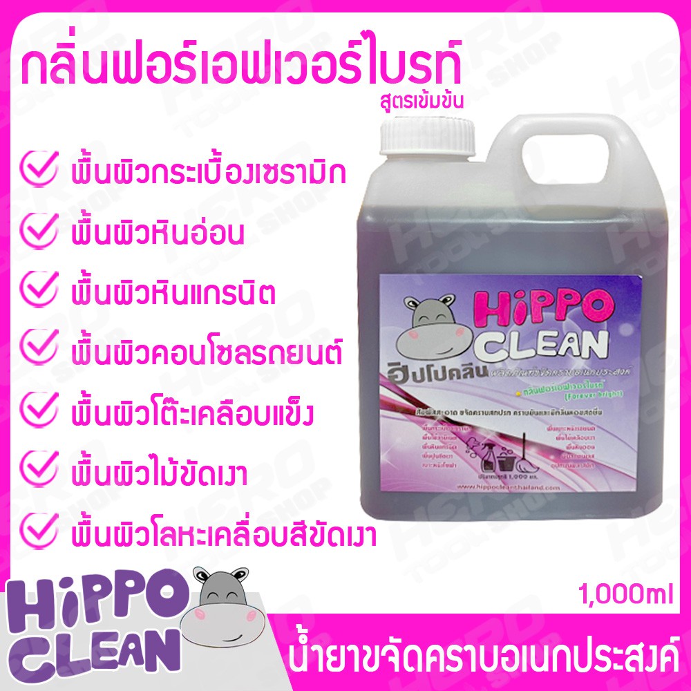 HIPPO CLEAN (ฮิปโปคลีน) ผลิตภัณฑ์ขจัดคราบอเนกประสงค์ น้ำยาขจัดคราบ ...