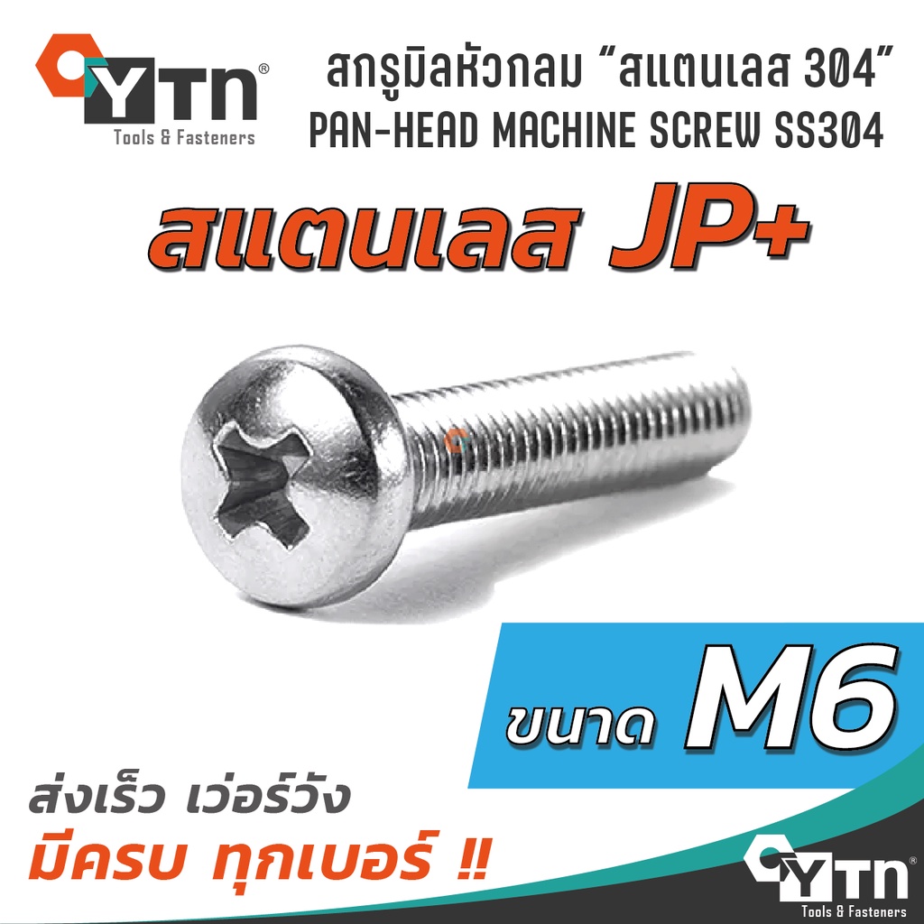 [10, 5ตัว] น็อตหัวกลม สกรูมิล JP+ สแตนเลส | ขนาด M6 | Shopee Thailand