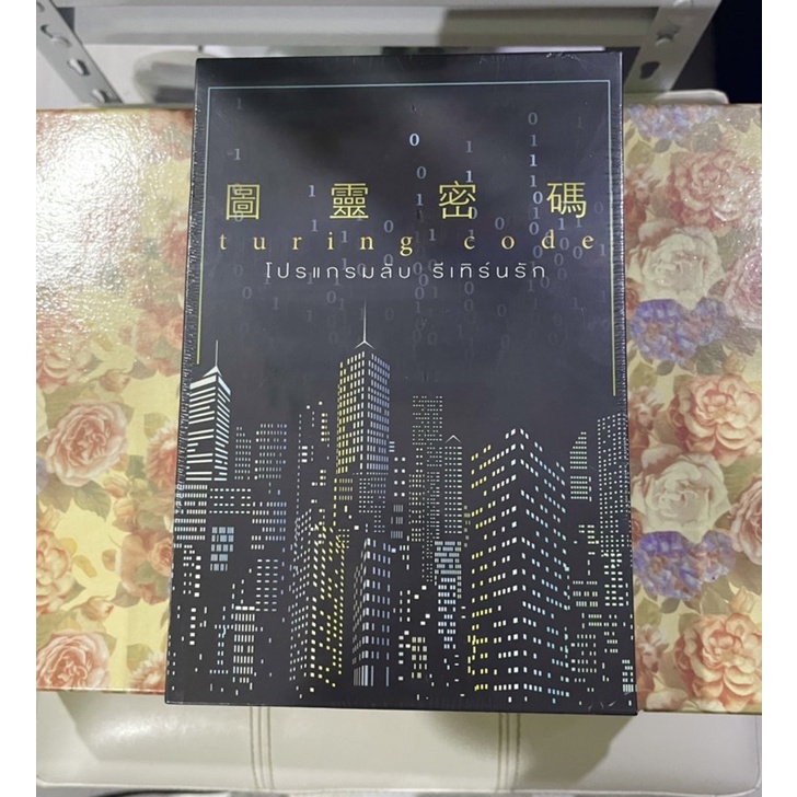 VBox Turing Code โปรแกรมลับ รีเทิร์นรัก (Box+เล่ม3) | Shopee Thailand