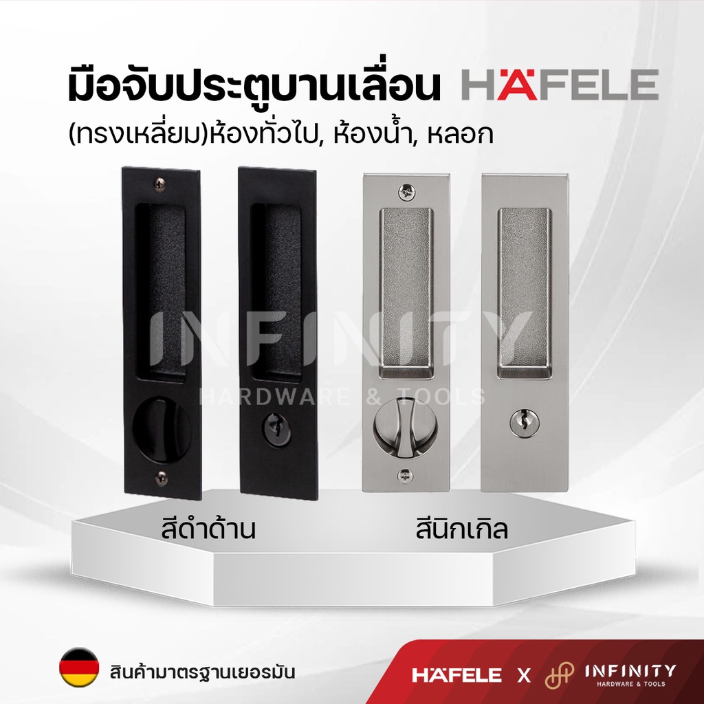 Hafele มือจับประตูแบบฝัง สำหรับประตูบานเลื่อน สีโครเมียมและสีดำด้าน ...