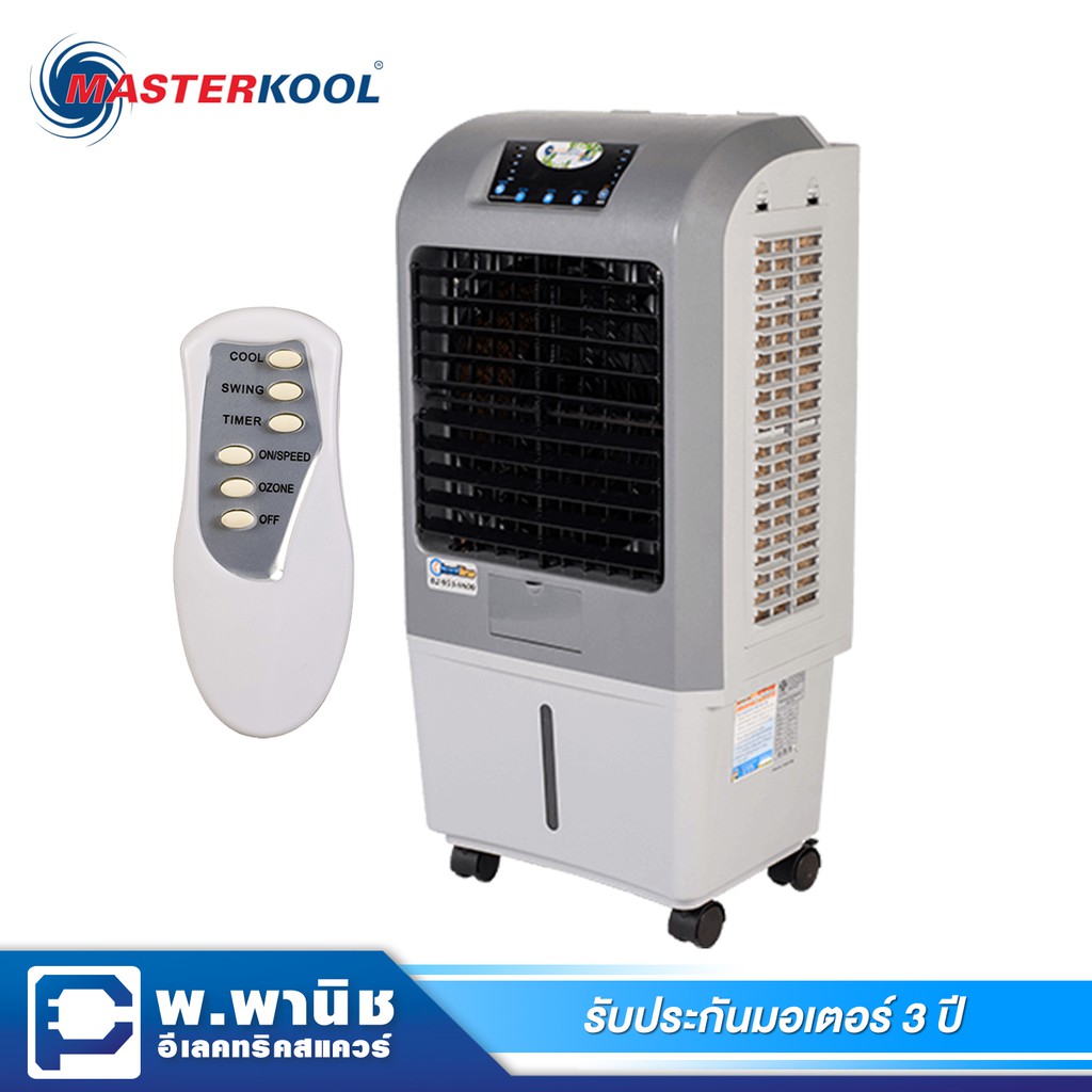 Masterkool พัดลมไอเย็น สำหรับพื้นที่ 20 ตร.ม. พร้อมโอโซนฆ่าเชื้อโรคในน้ำ (มีรีโมทคอนโทรล) รุ่น ...