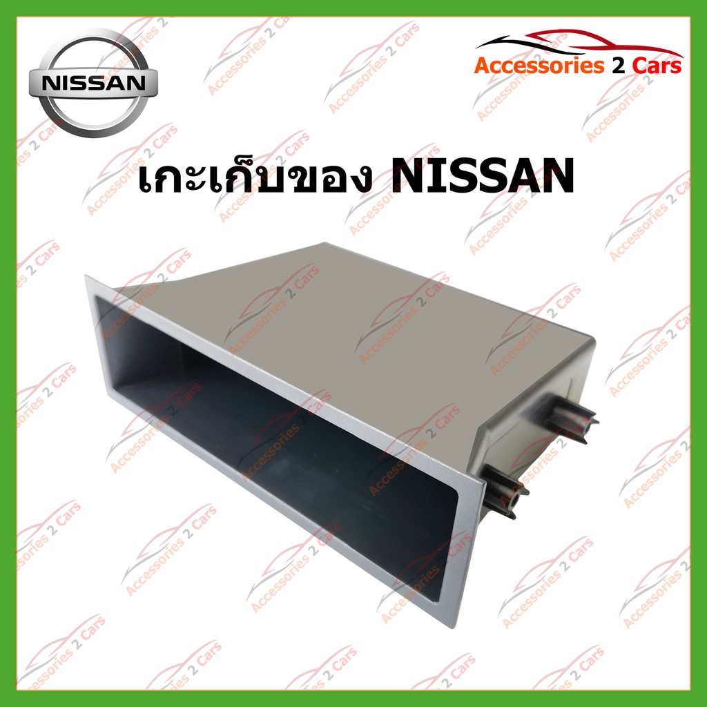 เกะเก็บของ NISSAN(BOX-NI-01) | Shopee Thailand