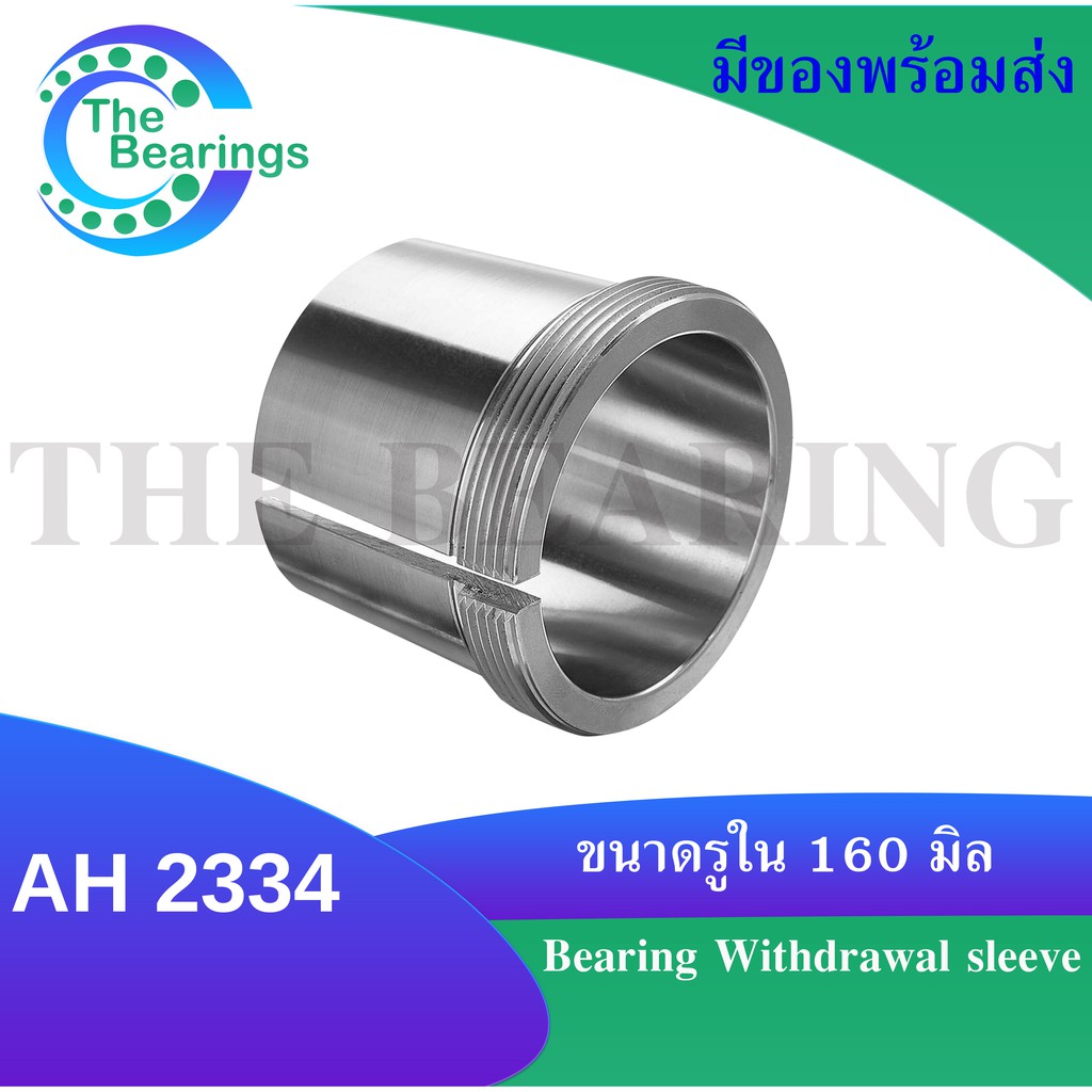AH2334 Bearing Withdrawal sleeve แบริ่ง AH 2334 ขนาดรูใน 160 มิล ...