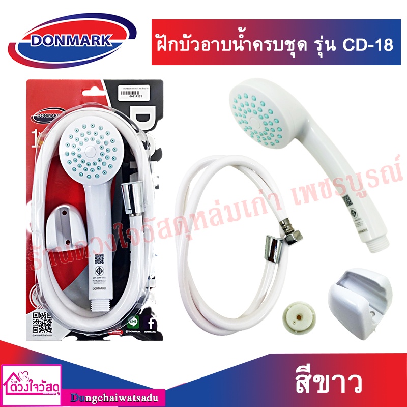 DONMARK ชุดฝักบัวอาบน้ำพร้อมสาย รุ่น CD-18 (มีหลายสีให้เลือก) | Shopee Thailand