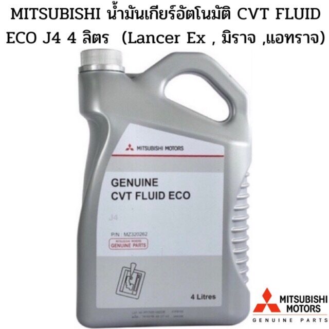 MITSUBISHI น้ำมันเกียร์อัตโนมัติ CVT FLUID ECO J4 4 ลิตร (Lancer Ex ...