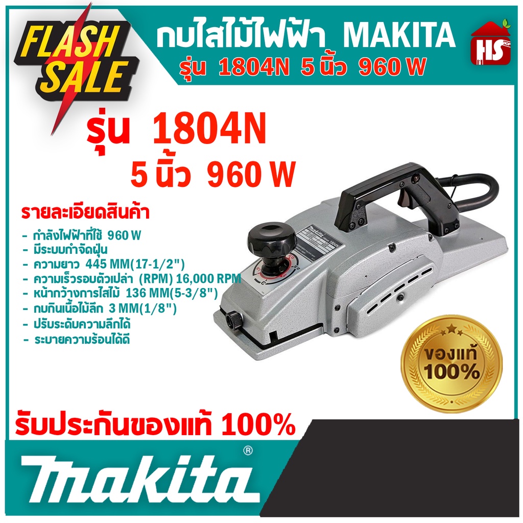 Makita 1804N กบไสไม้ไฟฟ้า 5 นิ้ว ของแท้ 100% Made in Japan | Shopee Thailand