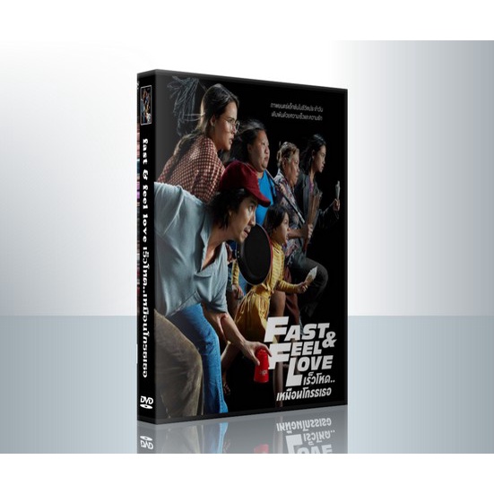 Fast & Feel Love เร็วโหด แฟนฉัน ขุนศึก จีจ้า ดื้อสวยดุ เอ้กอีเอ้กเอ้ก ...