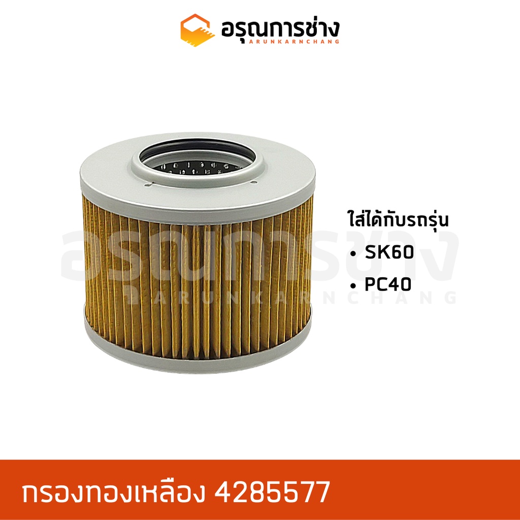 กรองทองเหลือง 4285577 | Shopee Thailand