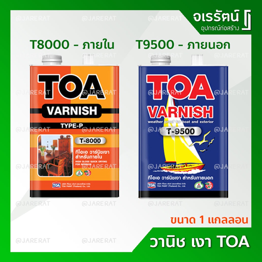 TOA วานิชเงา ภายใน T8000 และ ภายนอก T9500 ( ขนาด แกลลอน ) ทีโอเอ - น้ำมันวานิชเงา วานิช ทาไม้ ...