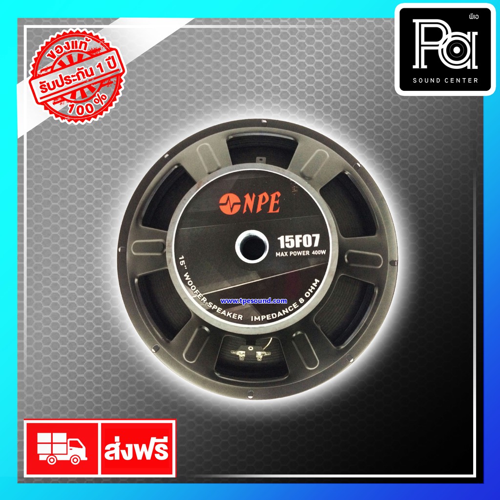 ++ดอกลำโพง++ NPE 15F07 ดอกลำโพง 15 นิ้ว ว้อยส์ขนาด 3 นิ้ว 400/800W PA SOUND CENTER พีเอ ซาวด์ ...