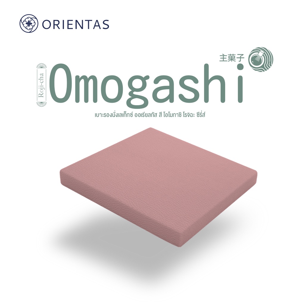 Orientas Roji-Cha รุ่น Omogashi เบาะรองนั่งเพื่อสุขภาพ ผลิตจากยางพารา ...