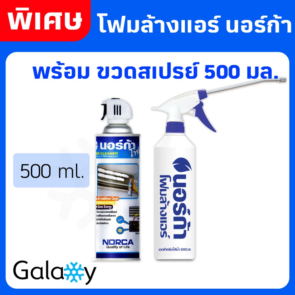 โฟมล้างแอร์ + ขวดใส่น้ำ NORCA FOAM ล้างใบพัดลมแอร์+โฟมล้างแอร์ 500ML ...