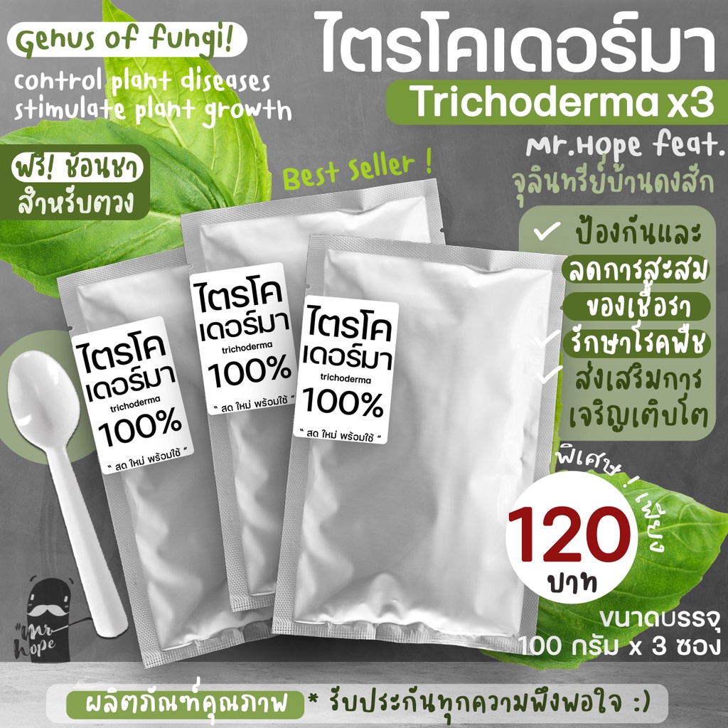 ไตรโคเดอร์มา ชนิดผง 100 กรัม x 3ชอง # trichoderma 100g*3 ป้องกันและ ...
