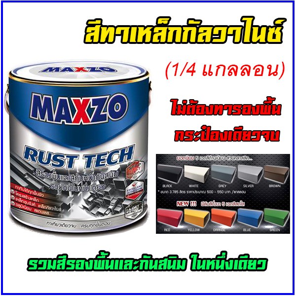 MAXZO Rust Tech สีทาเหล็ก 2 IN 1 สีกันสนิมและสีทับหน้า ในหนึ่งเดียว ...