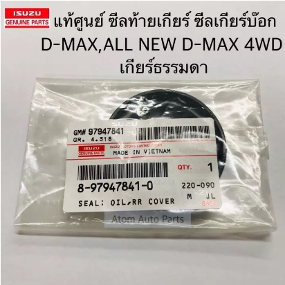 แท้ศูนย์ ซีลเกียร์บ๊อก ซีลท้ายเกียร์ D-MAX 4WD, ALL NEW D-MAX 4WD ...