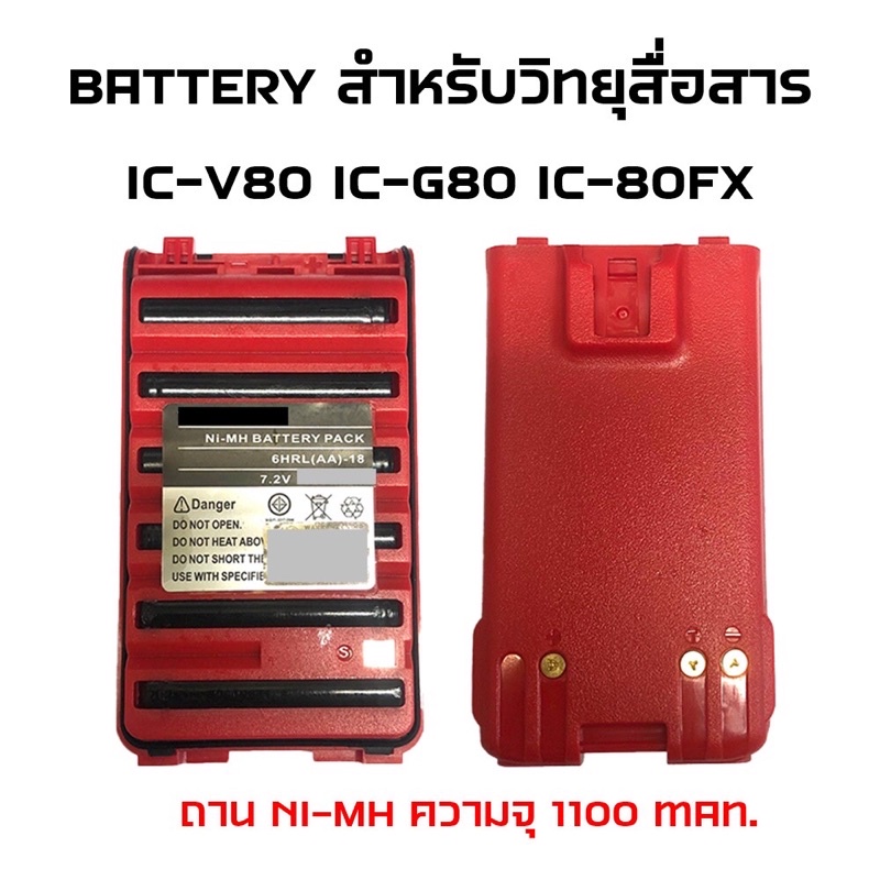 BATTERY BP-264 แบตเตอรี่วิทยุสื่อสาร แบตวอ ใช้กับเครื่อง ICOM IC-80FX ...
