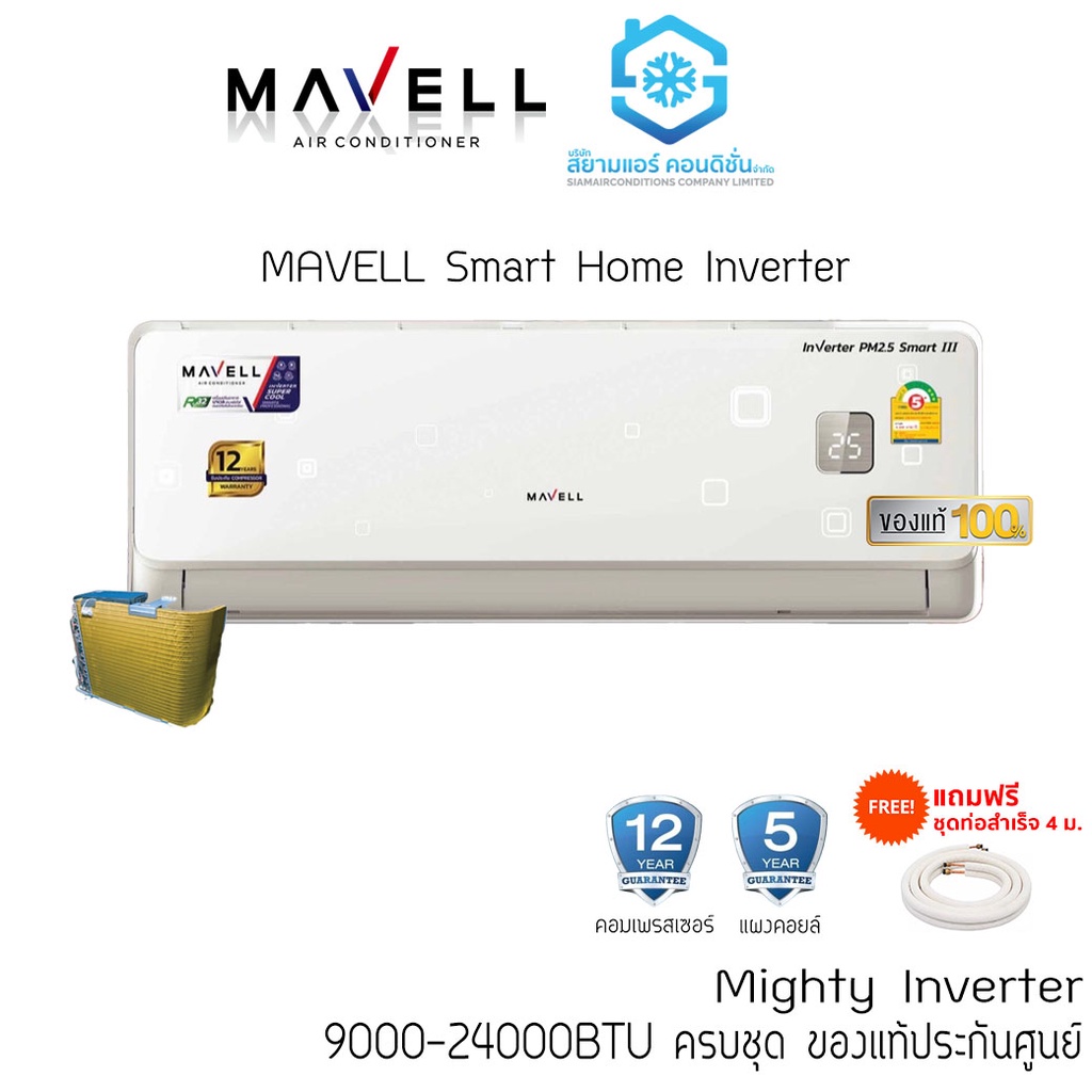 [โค้ด W9PQ52 ลดเพิ่ม 10% สูงสุด 400.-]แอร์ Mavell MVIF-InverterMVF ...