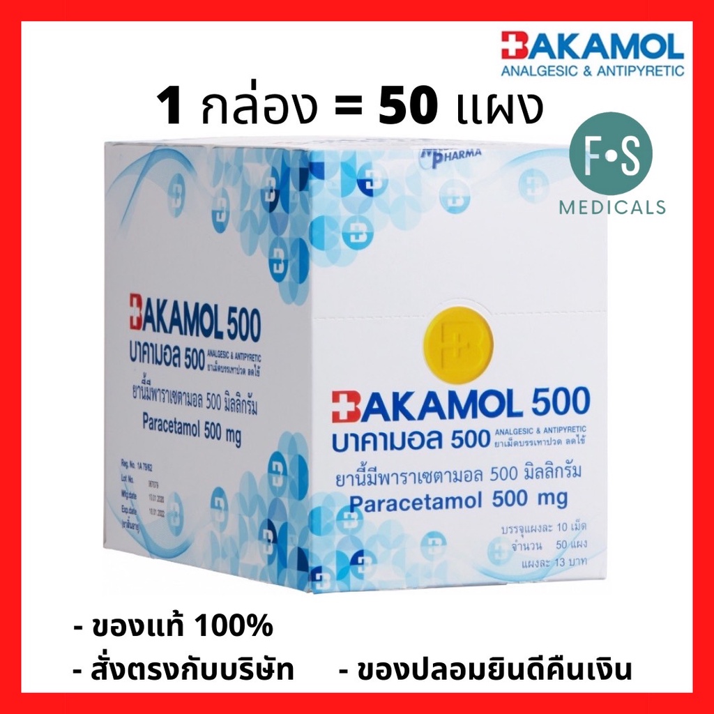 ยกกล่อง!! BAKAMOL Paracetamol 500 mg. บาคามอล พาราเซตามอล 500 มก. ...