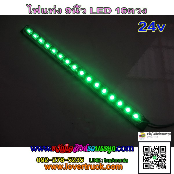 ไฟแท่งยาว9นิ้ว LED16ดวง 24v. สำหรับแต่งรถบรรทุก | Shopee Thailand
