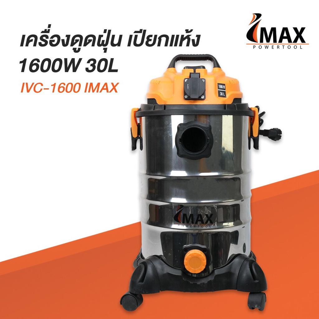 IMAX เครื่องดูดฝุ่นเปียก แห้ง 1600W 30L รุ่น IVC-1600 เครื่องดูดฝุ่นแห้ง ดูดฝุ่น 30ลิตร เครื่อง ...