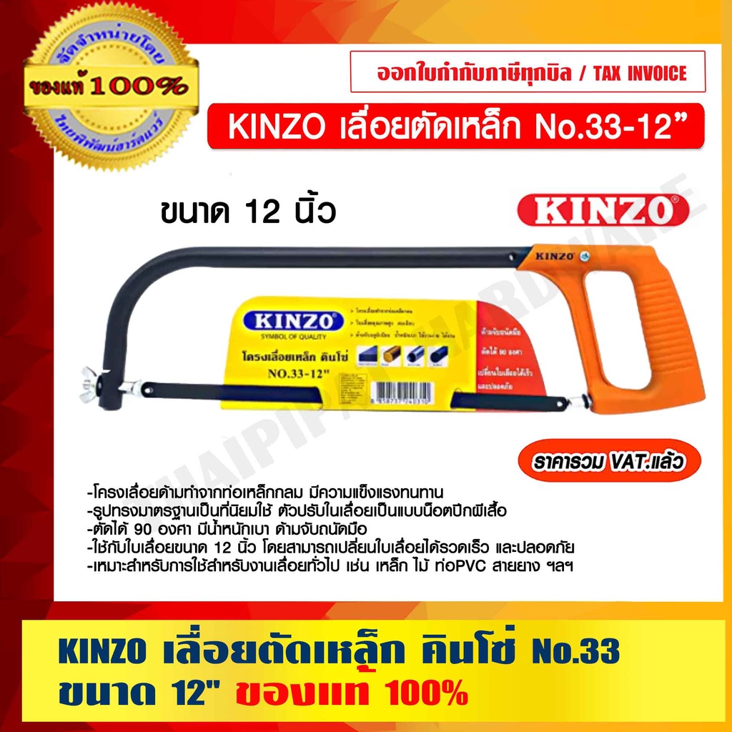 KINZO เลื่อยตัดเหล็ก คินโซ่ No.33 ขนาด 12" ของแท้ 100% ร้านเป็นตัวแทนจำหน่ายโดยตรง ราคารวม VAT ...