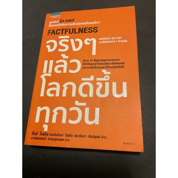 Factfulness จริงๆแล้วโลกดีขึ้นทุกวัน แปลไปกว่า 36 ภาษา ขายไปแล้วกว่า 1 ...
