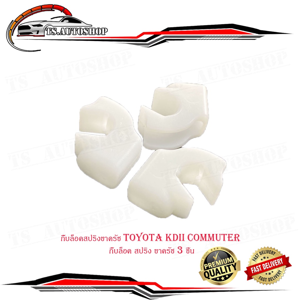 กิ๊บล็อคสปริงขาครัช toyota KDII Commuter กิ๊บล็อค สปริง ขาครัช 3 ชิ้น ...