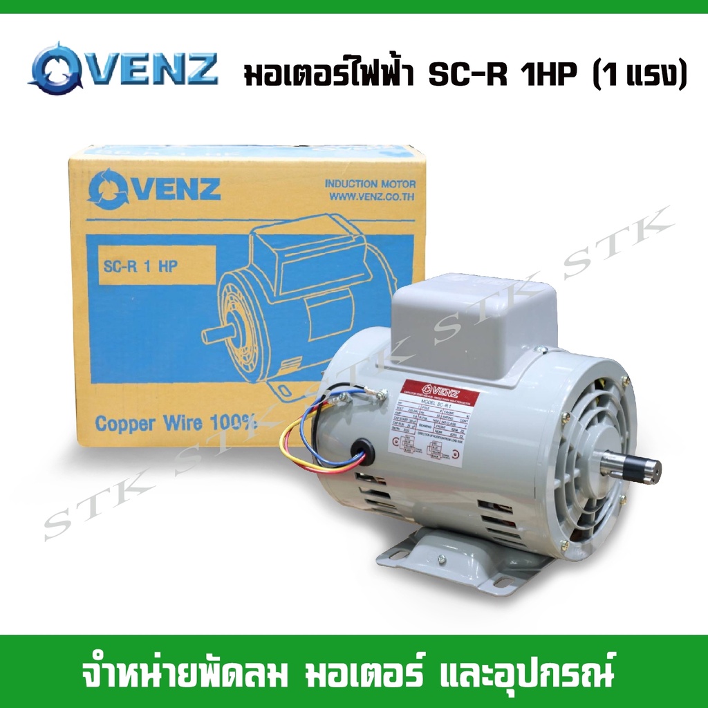 VENZ มอเตอร์ไฟฟ้า SC-R 1HP (1แรง) 220V. สำหรับปั๊มลม สว่านแท่น แกน 19 ...