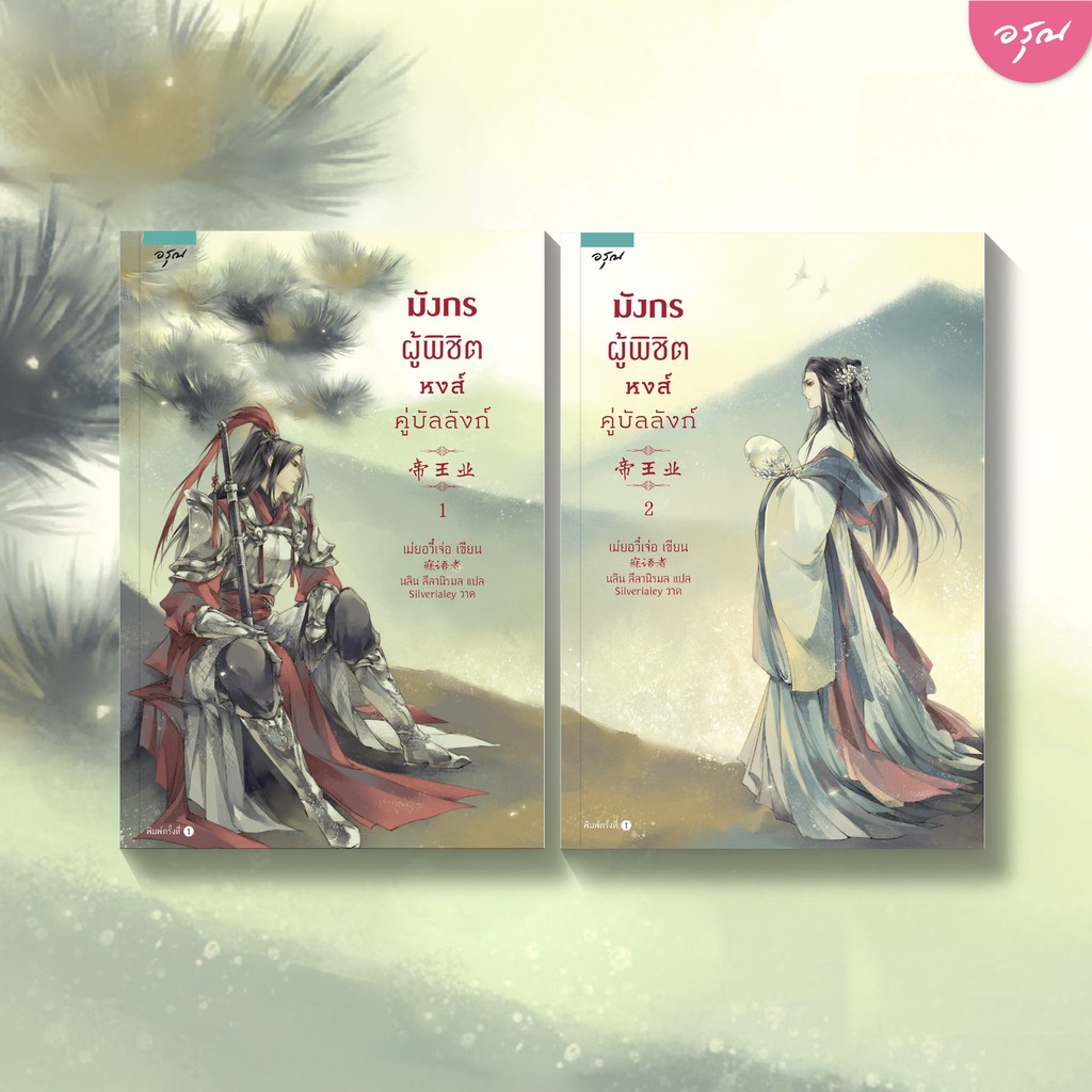 หนังสือนิยายจีน ชุด มังกรผู้พิชิต หงส์คู่บัลลังก์ (เล่ม 1-2 จบ) : Mei ...
