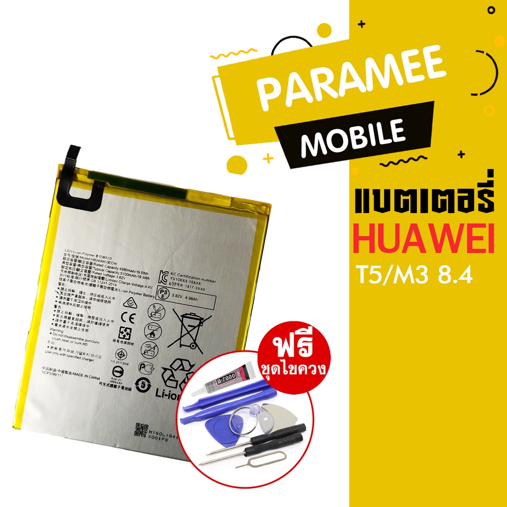 แบตเตอรี่โทรศัพท์มือถือ Huawei T5/M3 8.4 Huawei T5 M3 8.4 ฟรีชุดไขควง | Shopee Thailand