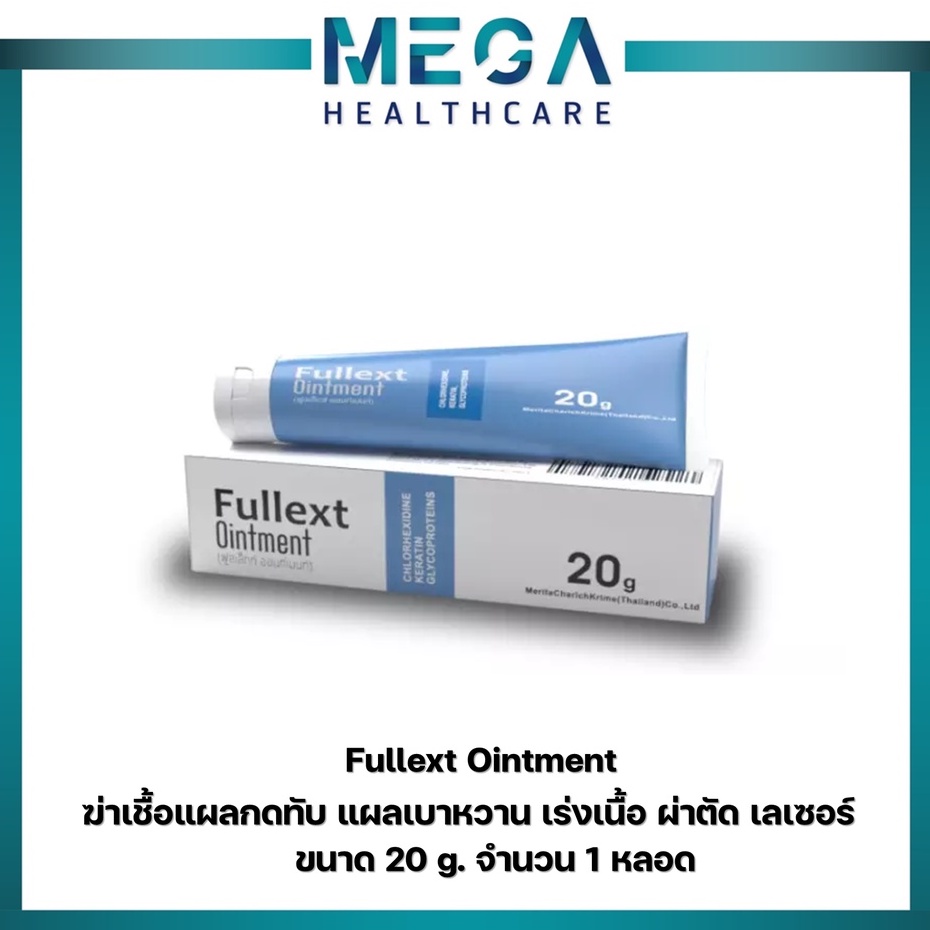 Fullext Ointment 20g จำนวน 1 หลอด ขี้ผึ้งทาแผลกดทับ แผลเบาหวานแผล ...