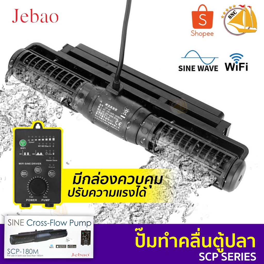 ปั้มทำคลื่น Jebao Jecod WIFI รุ่น Crossflow Wavemaker SCP-70M SCP-90M SCP-120M SCP-150M SCP-180M ...