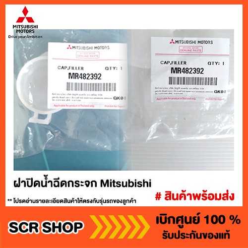 ฝาปิดน้ำฉีดกระจก Mitsubishi แท้เบิกศูนย์ | Shopee Thailand