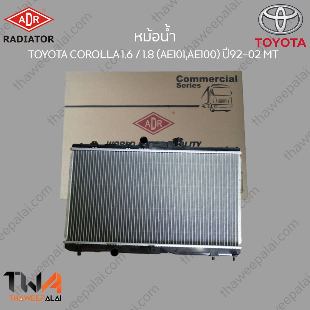 ADR หม้อน้ำTOYOTA COROLLA 1600 - 1800 (AE101,AE100) ปี92-02 MT /3461 ...