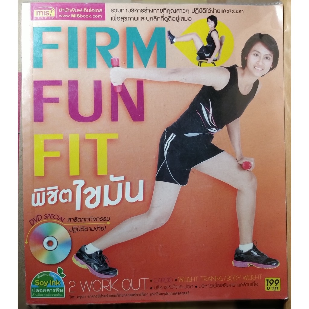 Firm Fun Fit พิชิตไขมัน /ครูนก (มือสอง) | Shopee Thailand