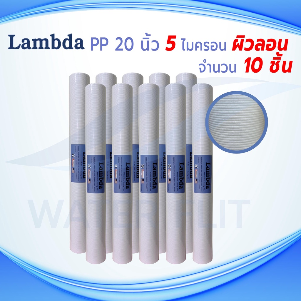 ไส้กรองน้ำ LAMBDA (Sediment) PP ยาว 20 นิ้ว ผิวลอน เส้นผ่านศูนย์กลาง 2.5นิ้ว 5 ไมครอน (จำนวน 10 ...