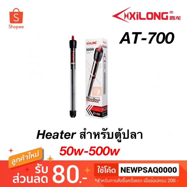 ฮีทเตอร์ตู้ปลา Xilong Heater AT-700 25w/50w/100w/200w/300w | Shopee Thailand